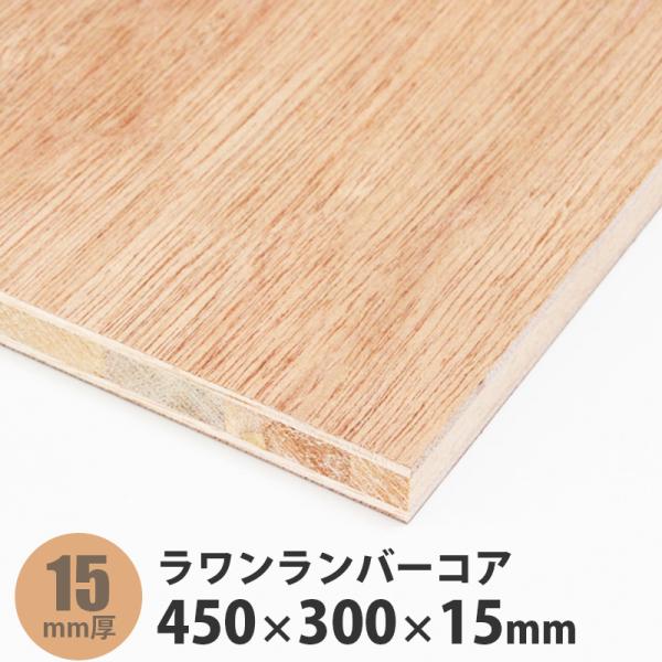 ラワンランバーコア合板　450×300×15mm　1枚入ファルカタを芯材とし、両面にラワンを貼り付けた合板です。厚みがある分強度があり、反りにくいのが特徴です。家具の芯材やテーブルの天板下地など様々な用途に適しています。