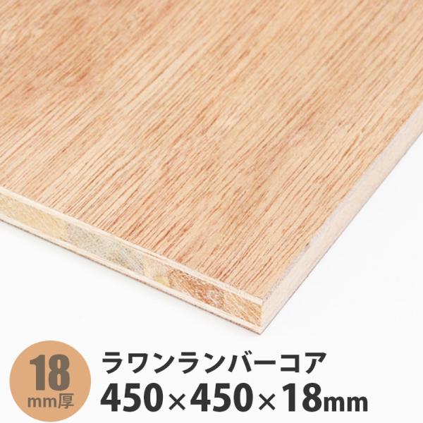 ラワンランバーコア合板　450×450×18mm　1枚入ファルカタを芯材とし、両面にラワンを貼り付けた合板です。厚みがある分強度があり、反りにくいのが特徴です。家具の芯材やテーブルの天板下地など様々な用途に適しています。