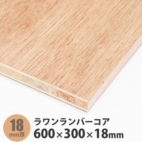 ラワンランバーコア合板　600×300×18mm　1枚入ファルカタを芯材とし、両面にラワンを貼り付けた合板です。厚みがある分強度があり、反りにくいのが特徴です。家具の芯材やテーブルの天板下地など様々な用途に適しています。