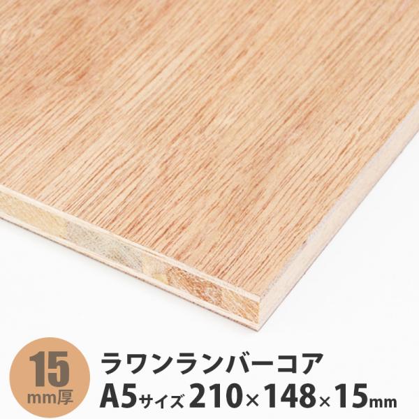 ラワンランバーコア合板　A5サイズ　210×148×15mm　1枚入ファルカタを芯材とし、両面にラワンを貼り付けた合板です。厚みがある分強度があり、反りにくいのが特徴です。家具の芯材やテーブルの天板下地など様々な用途に適しています。
