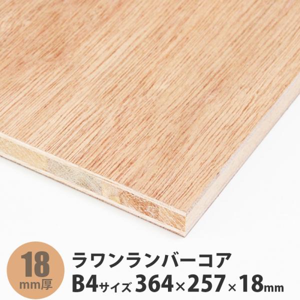 ラワンランバーコア合板　B4サイズ　367×257×18mm　1枚入ファルカタを芯材とし、両面にラワンを貼り付けた合板です。厚みがある分強度があり、反りにくいのが特徴です。家具の芯材やテーブルの天板下地など様々な用途に適しています。