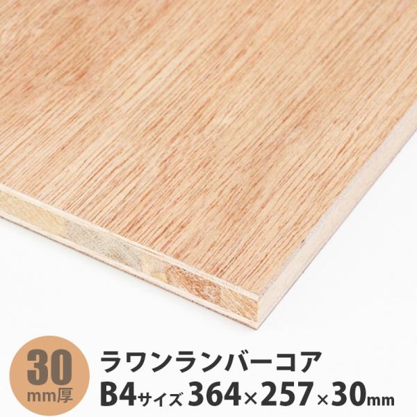 ラワンランバーコア合板　B4サイズ　364mm×257mm×30mm　1枚入ファルカタを芯材とし、両面にラワンを貼り付けた合板です。厚みがある分強度があり、反りにくいのが特徴です。家具の芯材やテーブルの天板下地など様々な用途に適しています。