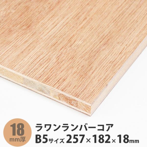 ラワンランバーコア合板　B5サイズ　257×182×18mm　1枚入ファルカタを芯材とし、両面にラワンを貼り付けた合板です。厚みがある分強度があり、反りにくいのが特徴です。家具の芯材やテーブルの天板下地など様々な用途に適しています。