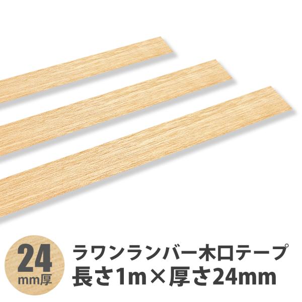 ラワン（メラピー）木口テープ 長さ1m×厚さ24mm 1本入ラワンランバー・ラワンロールテープ・エッジテープ天然木の為、ロットにより色の差異が生じることがございます。