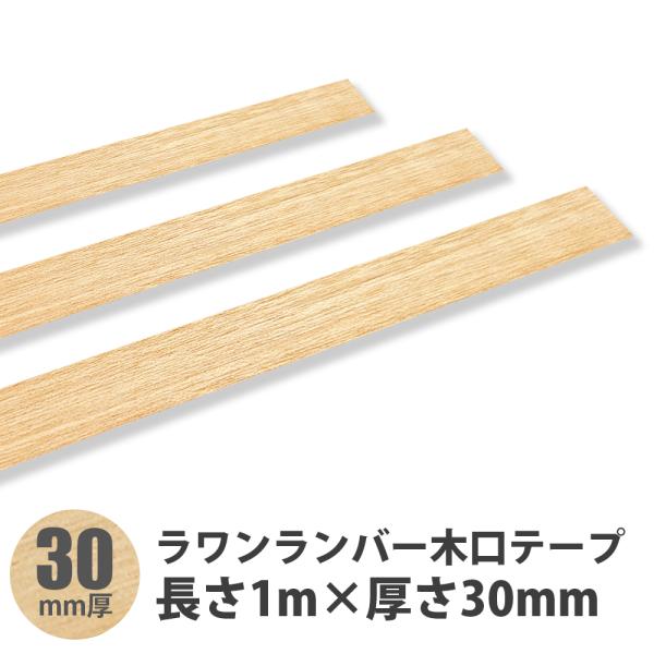 ラワン（メラピー）木口テープ 長さ1m×厚さ30mm 1本入ラワンランバー・ラワンロールテープ・エッジテープ天然木の為、ロットにより色の差異が生じることがございます。