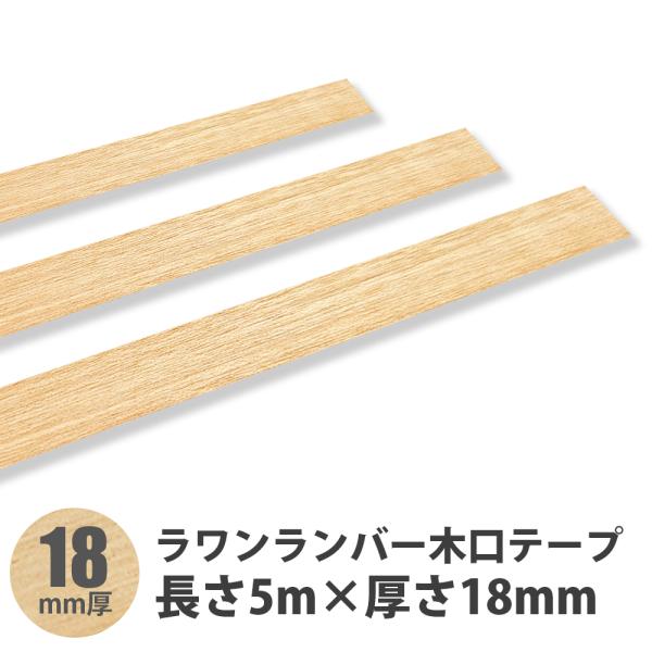 ラワン（メラピー）木口テープ 長さ5m×厚さ18mm 1本入ラワンランバー・ラワンロールテープ・エッジテープ天然木の為、ロットにより色の差異が生じることがございます。