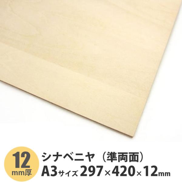 シナベニヤ・シナ合板・シナベニヤ合板（準両面）明るく柔らかな木質で、滑らかな手触りが特徴です。DIYなどにおすすめ！木目方向を指定することはできませんのでご了承ください