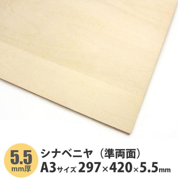 シナベニヤ・シナ合板・シナベニヤ合板（準両面）明るく柔らかな木質で、滑らかな手触りが特徴です。DIYなどにおすすめ！木目方向を指定することはできませんのでご了承ください