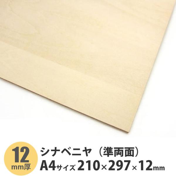 シナベニヤ・シナ合板・シナベニヤ合板（準両面）明るく柔らかな木質で、滑らかな手触りが特徴です。DIYなどにおすすめ！木目方向を指定することはできませんのでご了承ください