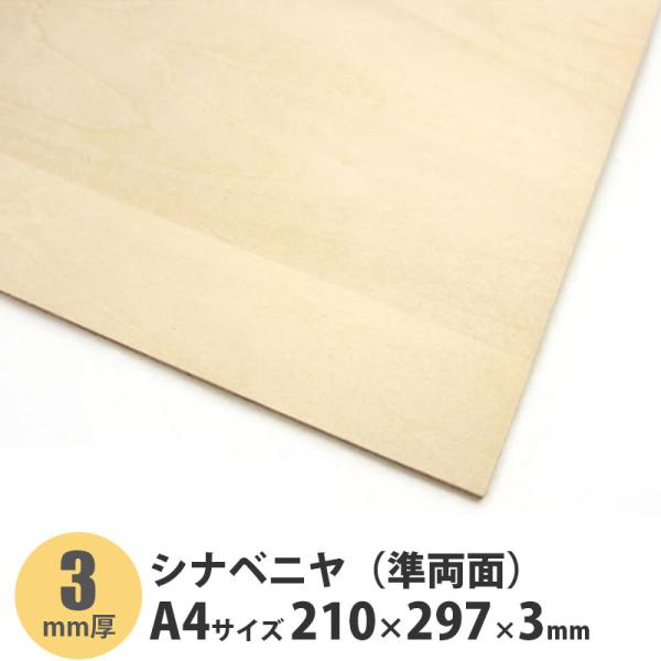 シナベニヤ・シナ合板・シナベニヤ合板（準両面）明るく柔らかな木質で、滑らかな手触りが特徴です。DIYなどにおすすめ！木目方向を指定することはできませんのでご了承ください