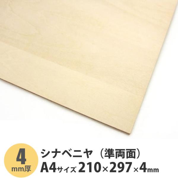 シナベニヤ・シナ合板・シナベニヤ合板（準両面）明るく柔らかな木質で、滑らかな手触りが特徴です。DIYなどにおすすめ！木目方向を指定することはできませんのでご了承ください