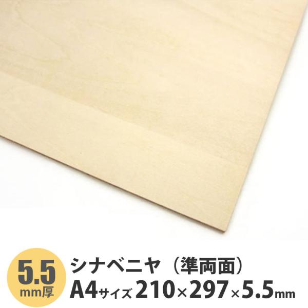 シナベニヤ・シナ合板・シナベニヤ合板（準両面）明るく柔らかな木質で、滑らかな手触りが特徴です。DIYなどにおすすめ！木目方向を指定することはできませんのでご了承ください