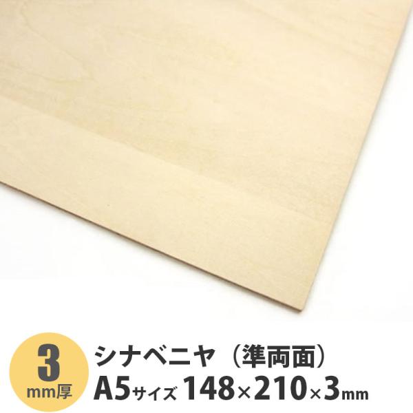 シナベニヤ・シナ合板・シナベニヤ合板（準両面）明るく柔らかな木質で、滑らかな手触りが特徴です。DIYなどにおすすめ！木目方向を指定することはできませんのでご了承ください