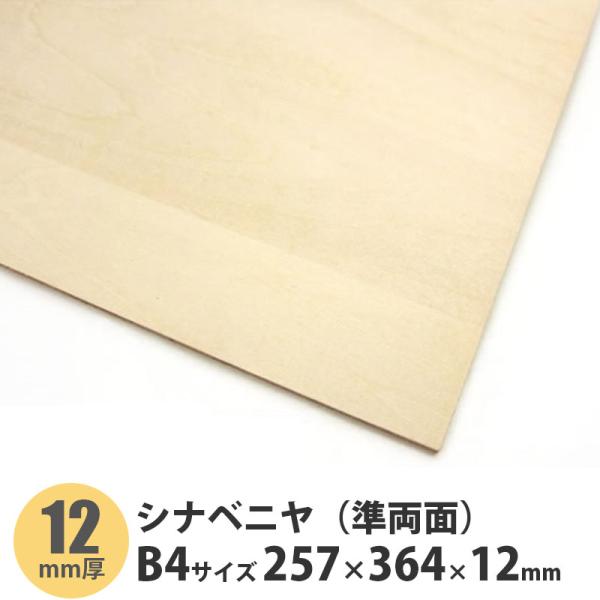 シナベニヤ・シナ合板・シナベニヤ合板（準両面）明るく柔らかな木質で、滑らかな手触りが特徴です。DIYなどにおすすめ！木目方向を指定することはできませんのでご了承ください