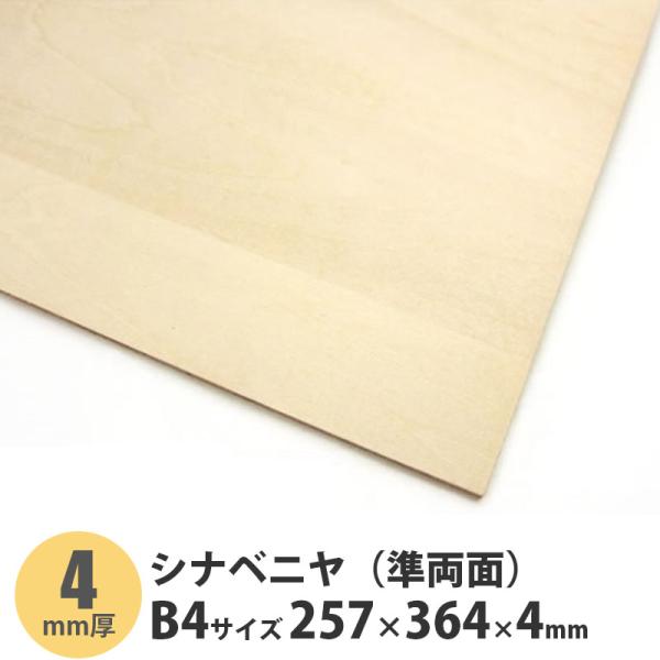 シナベニヤ・シナ合板・シナベニヤ合板（準両面）明るく柔らかな木質で、滑らかな手触りが特徴です。DIYなどにおすすめ！木目方向を指定することはできませんのでご了承ください