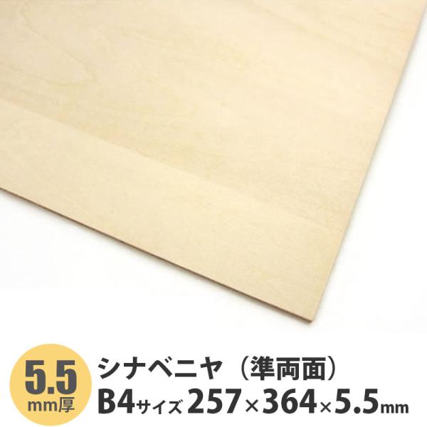 シナベニヤ・シナ合板・シナベニヤ合板（準両面）明るく柔らかな木質で、滑らかな手触りが特徴です。DIYなどにおすすめ！木目方向を指定することはできませんのでご了承ください