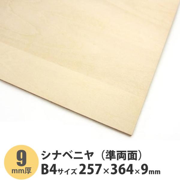 シナベニヤ・シナ合板・シナベニヤ合板（準両面）明るく柔らかな木質で、滑らかな手触りが特徴です。DIYなどにおすすめ！木目方向を指定することはできませんのでご了承ください