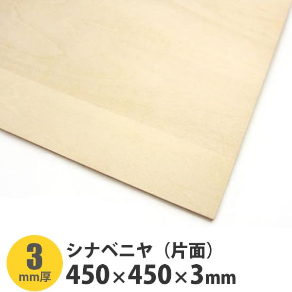 シナベニヤ・シナ合板・シナベニヤ合板（片面）明るく柔らかな木質で、滑らかな手触りが特徴です。DIYなどにおすすめ！木目方向を指定することはできませんのでご了承ください