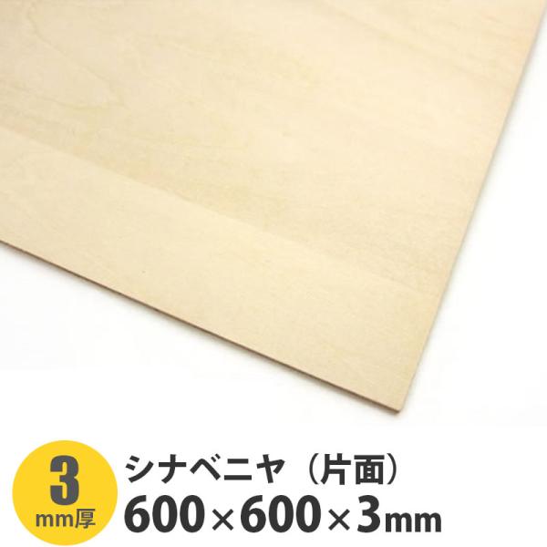 シナベニヤ・シナ合板・シナベニヤ合板（片面）明るく柔らかな木質で、滑らかな手触りが特徴です。DIYなどにおすすめ！木目方向を指定することはできませんのでご了承ください
