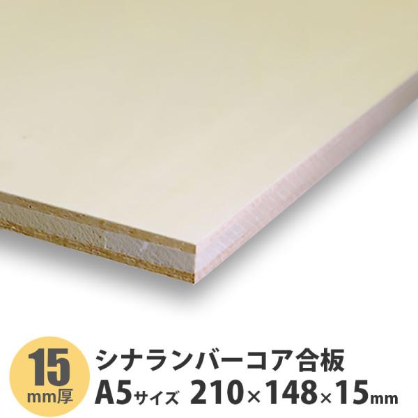 厚みもある分強度も◎滑らかな仕上がりでDIYに最適ですシナランバーコア合板・ブロックボード木目方向を指定することはできませんのでご了承ください