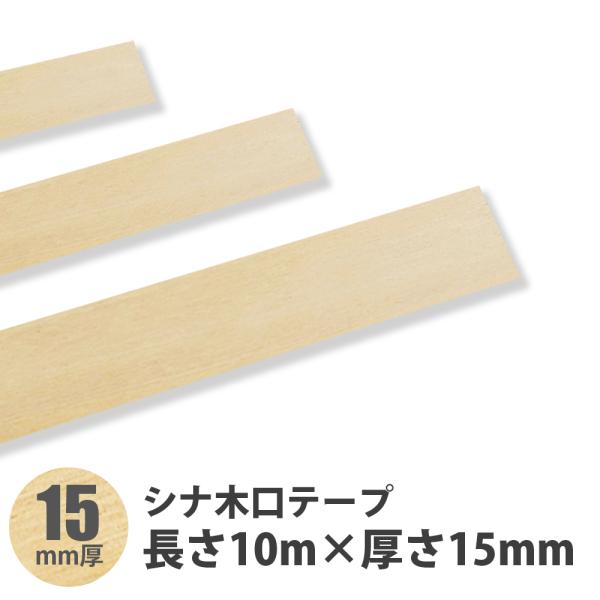 シナ木口テープ 長さ10m×厚さ15mm 1本