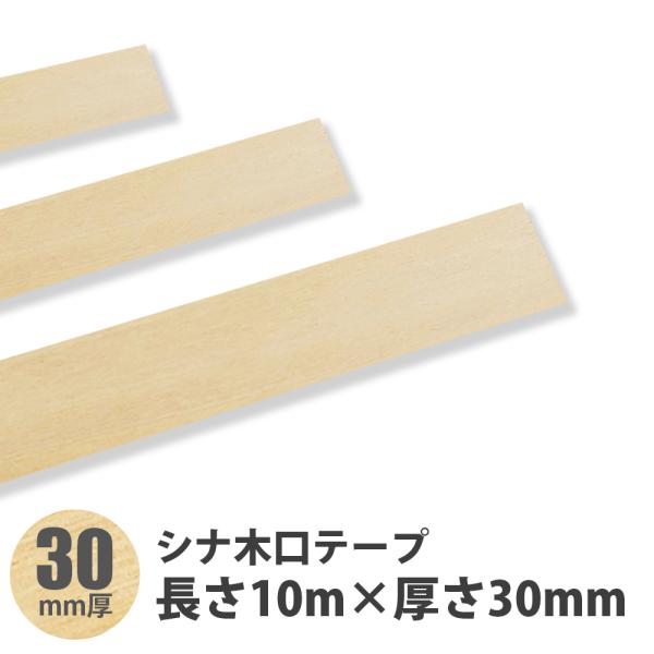 シナ木口テープ 長さ10m×厚さ30mm 1本