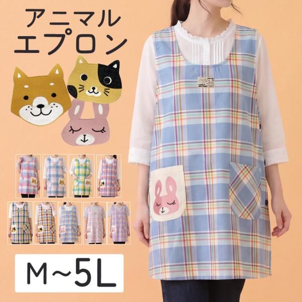 【着るだけで楽しい気分になるアニマルエプロン】ポケットには可愛い動物の刺繍アップリケ付き♪見ていると気持ちがほっこりする可愛いエプロンです。【体のラインをさり気なく隠してくれる】ゆったりとしたＡラインデザインと腰〜お尻が隠れる着丈感で気にな...