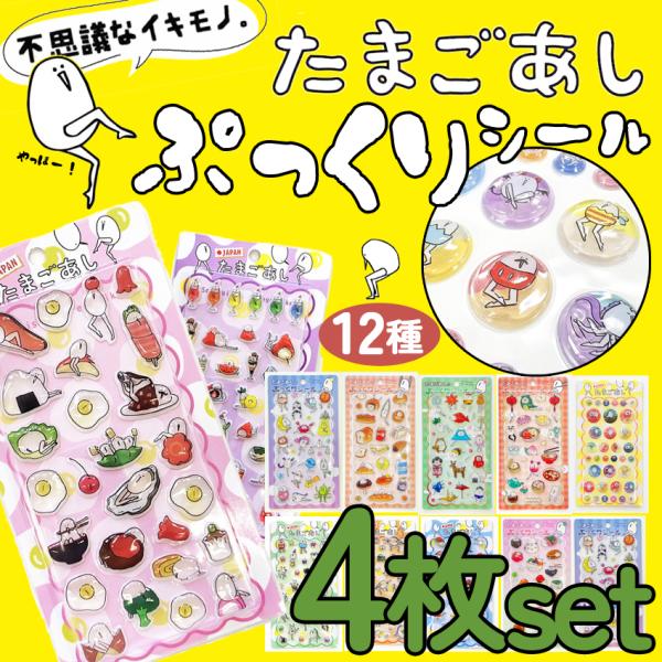 こちらは4枚セットでの販売となります。※セット販売のため柄はお選びいただけません。組み合わせは画像をご確認うえ、ご購入くださいませ。【ぷっくりクリアなシール】 空洞ではなく透明な樹脂で作られぷっくりとした厚みで硬い素材が特徴です。【シールに...