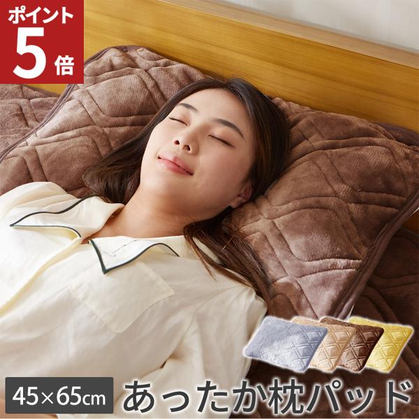 あったか枕パッド■ サイズ (約/cm)：約45×65（43×63枕用）■ 素材：ポリエステル■ ブランド：AZRA アズラ■ 製造国：中国(日本企画/中国製造)■ 注意：静電気防止加工は施しておりますが、袋に静電気溜まるため開封直後は放出...