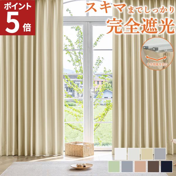 ■ サイズ (約/cm) ：100×80 / 100×110 / 100×135 / 100×150 / 100×178 / 100×200 /100×220 各2枚 リターン部分+6cm■ 素材 ：ポリエステル（アクリル樹脂コーティング）...