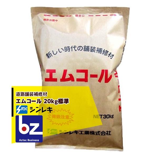 【法人様限定】【シンレキ工業】アスファルト補修材 エムコール 20kg（袋タイプ/標準：粒大きめ）