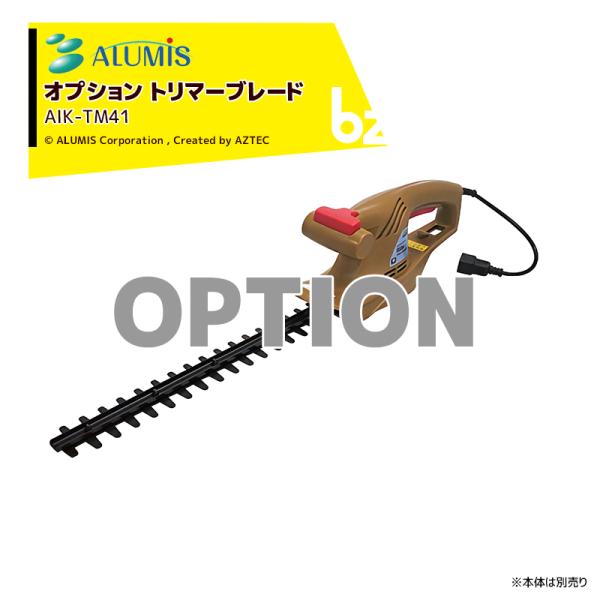 ・アルミス｜生垣刈っ太郎用 トリマーブレード（替刃） AIK-TM41 本体は別売※北海道・沖縄・離島は別途中継料がかかります。※季節商品のため、在庫切れ及びお届けまでお時間いただく場合がございます。お急ぎの場合は在庫確認等お問い合わせください。