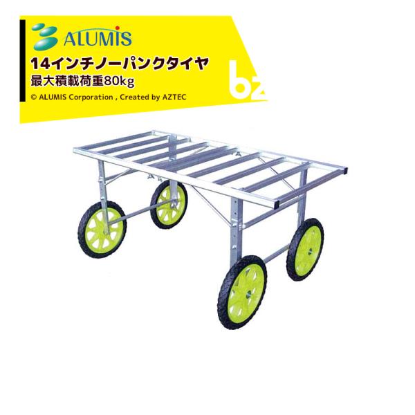 【タイヤを選択ください】●アルミ製なので軽く、操作性、耐久性共にバツグン●重量物の運搬、収穫等に是非１台台の高さ及び幅が用途によって変えられます。●いちごの収穫や苗の植えつけ作業にピッタリの１台です。●14インチプラスチックホイールタイヤを...