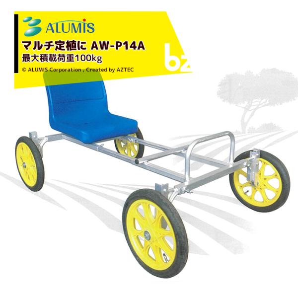 ●車体が畝をまたいで、腰かけたままでの定植、間引き作業ができます。●車体幅、車体高は変更可能です。●畝の幅、高さ、身長に合わせて自由に変更できます。・商品サイズ（約/mm)：幅835~1020×奥行1150〜1500×全高720〜795・重...