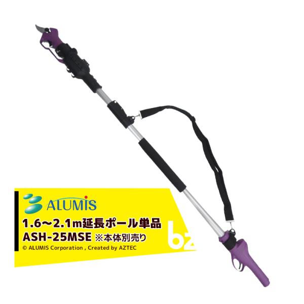 ・枝切っ太郎専用延長ポール ASH-25MSE・1.6〜2.1m延長可能・ポール：アルミ合金・樹脂部：ABS樹脂・質量：約1.1kg（はさみ取付時2kg）※季節商材の為在庫欠品の場合、1か月ほどお届けまでかかる場合がございます。お急ぎの場合...