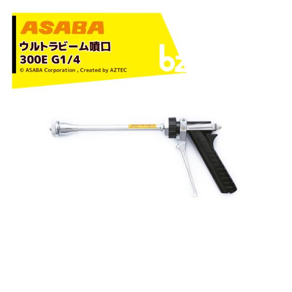 ●レバーを握るだけで遠近の調節散布・停止が可能です。●握りを離すと、噴霧が停止します。●握りのレバーでストップから噴角調整が可能です。●到達性能に優れ、果樹、高木、お茶、ミカン等の防除に適しています。●スピードスプレイヤーの補助散布にも適し...