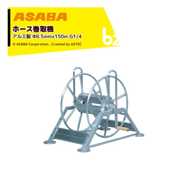 ●アルミ製●軽量で耐久性のあるアルミ製です。・ホース巻取機 ALM-1B・コード：S220355・ 取付ネジ：G1/4・適用ホース：Φ8.5mmx150m・質量：7.7kg※北海道・沖縄・離島は別途中継料がかかります。※季節商品のため、在庫...