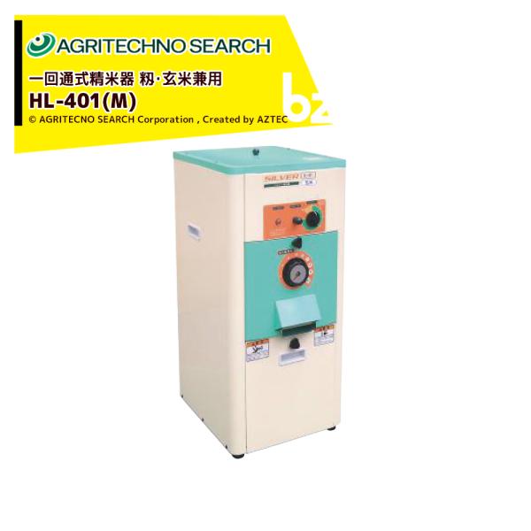 ●小型ながら本格派、強力モーター使用。●玄米を一回通すだけで白くつややかに仕上がります。・籾・玄米兼用・電源：100V/450W・能率：25〜30分/玄米15kg・質量：約35kg・機体寸法：幅353×長447×高772mm※北海道・沖縄・...