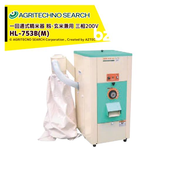 ●小型ながら本格派、強力モーター使用。●玄米を一回通すだけで白くつややかに仕上がります。・籾・玄米兼用　高効率モーター仕様・強力ファン・サイクロン付・電源：三相200V/750W・能率：30〜35分/玄米30kg・質量：約48kg・機体寸法...