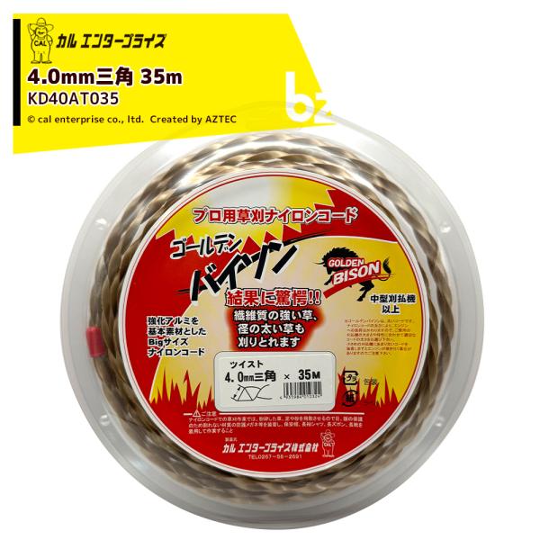 ●ゴールデンバイソン 4.0mm 三角ツイスト用スペアコード・メーカー：カルエンタープライズ・型式：KD40AT035・ナイロンコードの種類：ゴールデンバイソン・ナイロンコードの太さ：4.0mm・ナイロンコードの形状：三角ツイスト・ナイロン...
