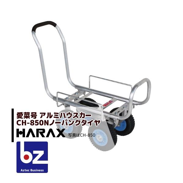 ●ホイールベースが29.5cmと短いため、方向転換が楽におこなえます。CH-850N ノーパンクタイヤ(2.50-4N)重量 7.0kg積載重量 100kg※北海道・沖縄・離島は別途中継料がかかります。※季節商品のため、在庫切れ及びお届けま...