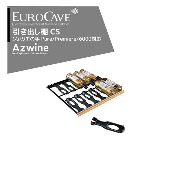 【法人様限定】【EUROCAVE・消耗品】ソムリエの手引き出し棚（ＣＳ）最大収容本数12本【クラッシック83・エッセンシャルシリーズ対応】