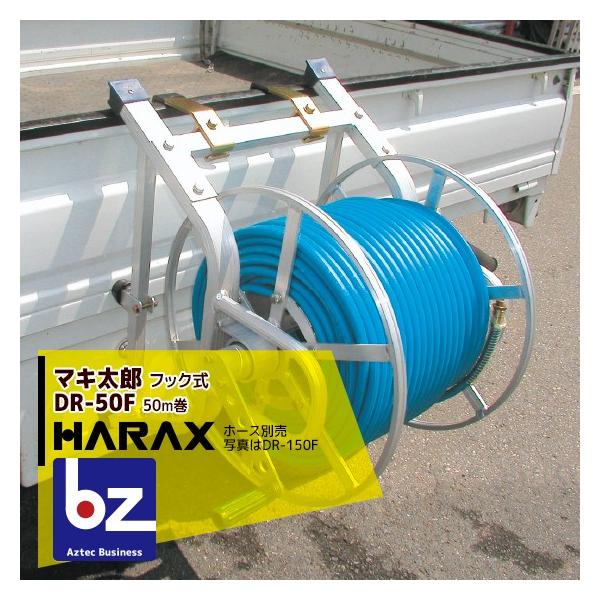 ●アオリ用フックを取付けたままでも地面に設置できますから便利です。また四つの足は外側へ踏ん張っていますからとても安定します。●フック付きですから軽トラックのアオリに取付けできます。●巻きはじめのホースの位置決めと、折れを防止するホースガイド...