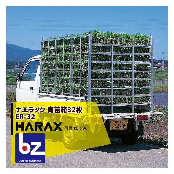 ●収納可能な苗箱寸法は約30cm×60cmです。●最下段にすきまがありますから苗箱をあと1段置くか小農具の収納に便利です。・ER-32 育苗箱32枚用(12.6kg)：棚間隔14cmタイプ(8段)※ 1 チョウボルトで固定(全機種の各差し込...