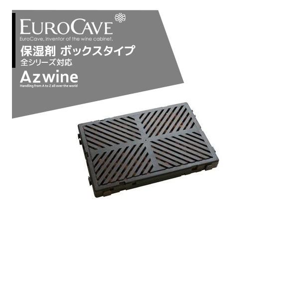 【法人様限定】【EUROCAVE・消耗品】ワインセラー ユーロカーブ　保湿剤 ボックスタイプ（全シリーズ対応）
