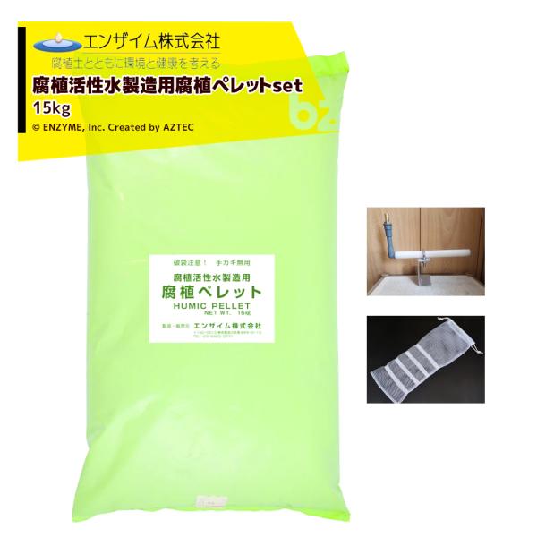 【ペレットとネットは別送となります。ネットのお届けにお時間がかかる場合がございます。】腐植活性水製造用の腐植資材です。腐植ペレットと充填ネット、細かい空気でタンク内へ酸素供給ができるディフューザー（散気管）をセット販売いたします。・ ディフ...