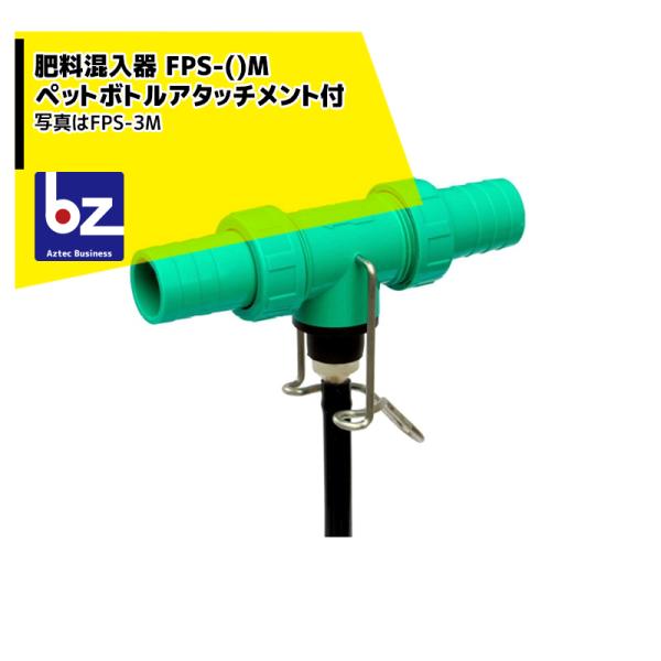 【倍率を選択ください】●水の流れを利用して液肥を混入します。・ペットボトルアタッチメント付きです・エフピーエスの容器は清酒、または焼酎の一升便、炭酸飲料のペットボトルを用意してください。・エフピーエスの容器は密閉容器でなければなりません。・...