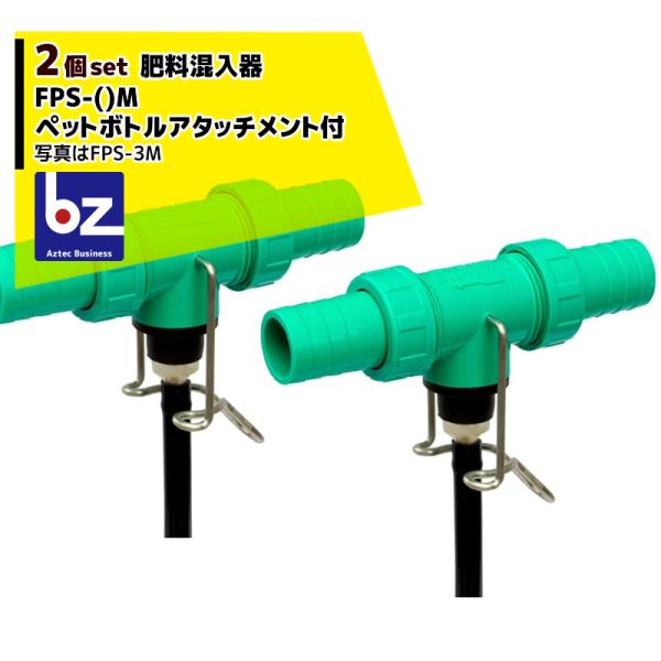 【2個セット品・倍率を選択ください】●水の流れを利用して液肥を混入します。・ペットボトルアタッチメント付きです・エフピーエスの容器は清酒、または焼酎の一升便、炭酸飲料のペットボトルを用意してください。・エフピーエスの容器は密閉容器でなければ...