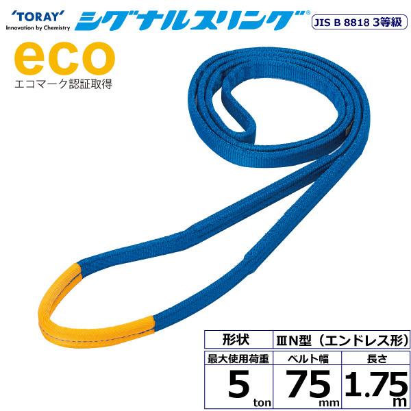 高強力リサイクルポリエステル糸を使用した、業界初のecoシグナルスリングです。強度や伸度などのスペックは従来製品と同等、環境に配慮したエコなスリングを開発しました！JIS B 8818 3等級！エコマーク認証取得！芯が見えたら注意信号、点検...