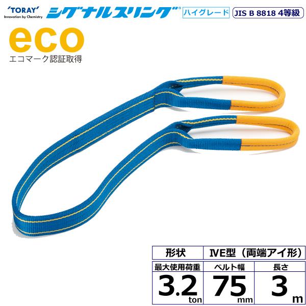 JIS最高レベル4等級のベルトスリング、強度は3等級の約1.25倍にグレードアップしました。摩耗などにより白い芯が見えたら交換の目安となり安全管理に最適、軽くて作業性抜群、優れた耐久力です。【仕様】・商品名：TORAY シグナルスリングHG...